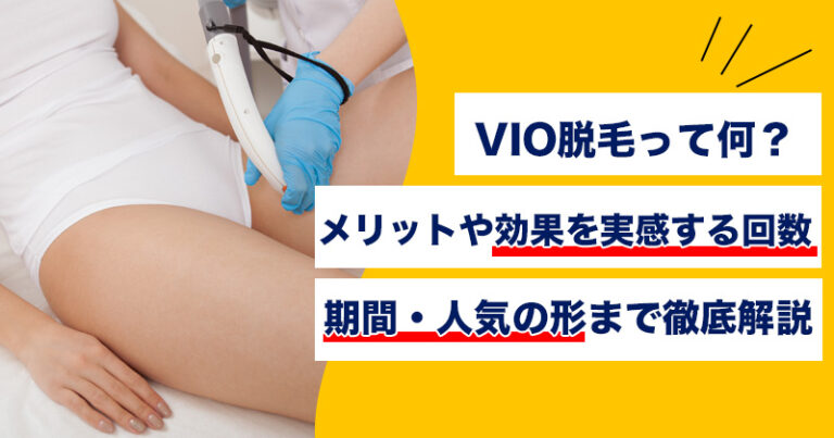 VIO脱毛とは？メリットや効果を実感する回数・期間・人気の形まで徹底解説！ – SELFDUCK（セルフダック）