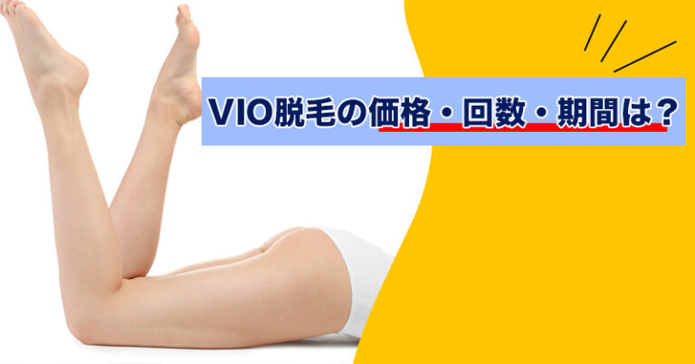 VIO脱毛とは？メリットや効果を実感する回数・期間・人気の形まで徹底解説！ – SELFDUCK（セルフダック）